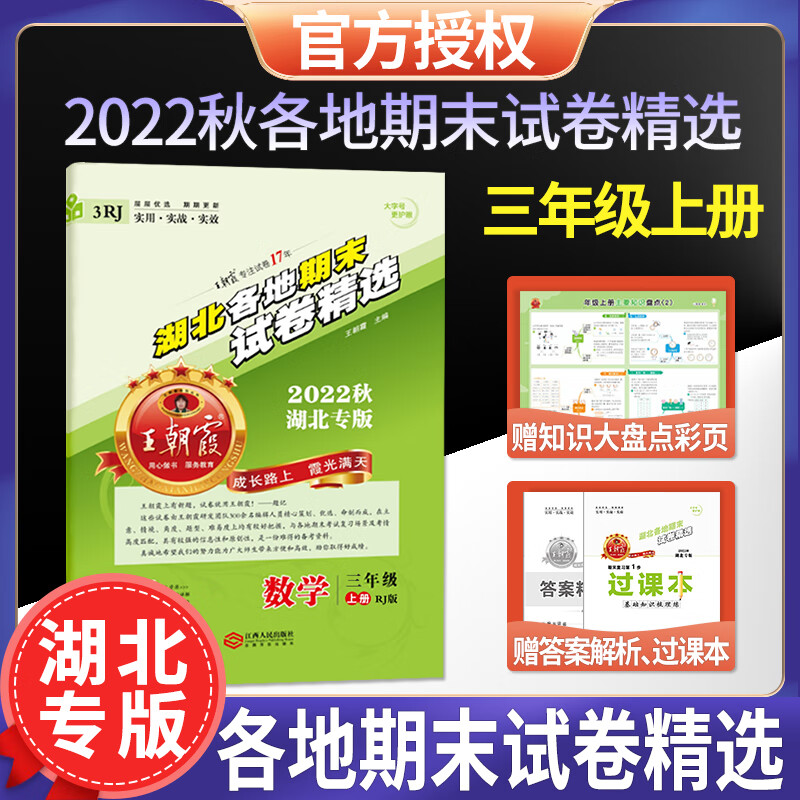 湖北专版2023版试卷湖北各地期末试卷精选三年级上下册语文数英语人教版期末真题试卷套装期末复习冲刺卷期末 【2022秋上册】数学（人教版） 小学三年级