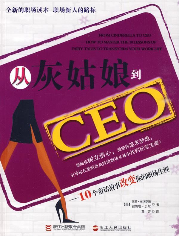 从灰姑娘到CEO (美)凯芮·布洛萨德,(美)安妮塔·贝尔著,黄芳译 浙江人民出版社