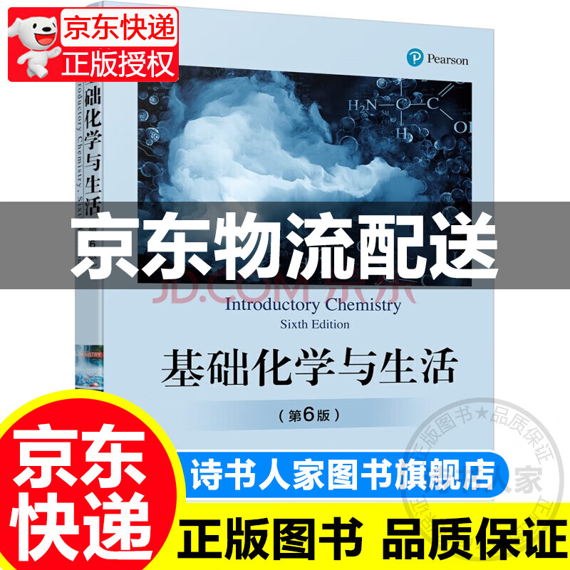 基础化学与生活（第6版）
