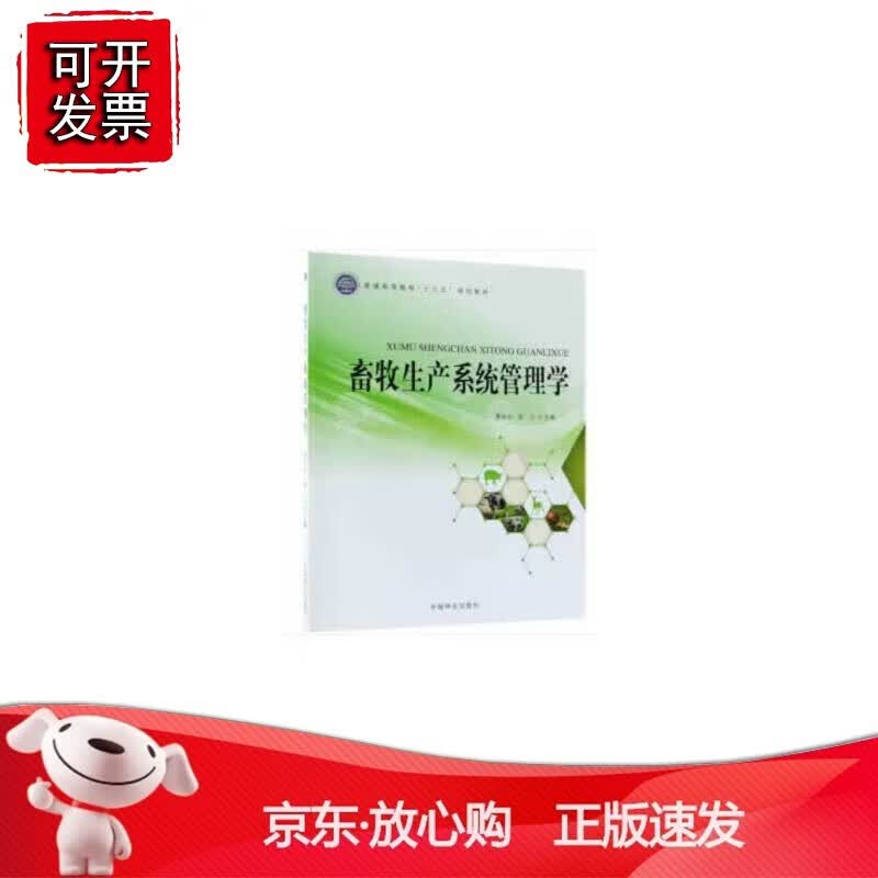 畜牧生产系统管理学(普通高等教育十三五规划教材)