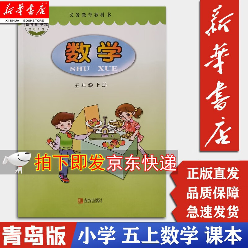 五年级上册 数学课本 青版 数学书课本 5年级五年级上册 青岛出版社 数学小学教材 六三制