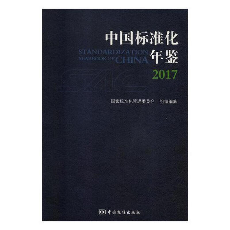中国标准化年鉴2017