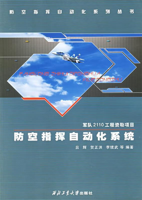 防空指挥自动化系统