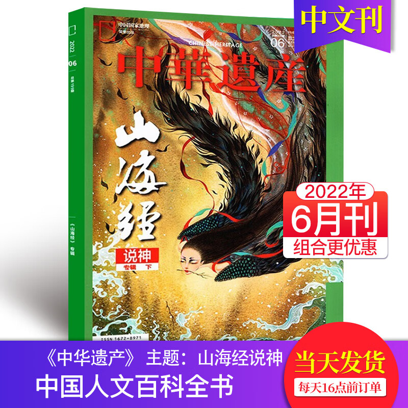 【单本/组合/订阅】中华遗产杂志2022/23年订阅月刊国宝山西中国国家地理出品历史自然人文旅游增刊过期刊 [单本]2022年6月刊(山海经说