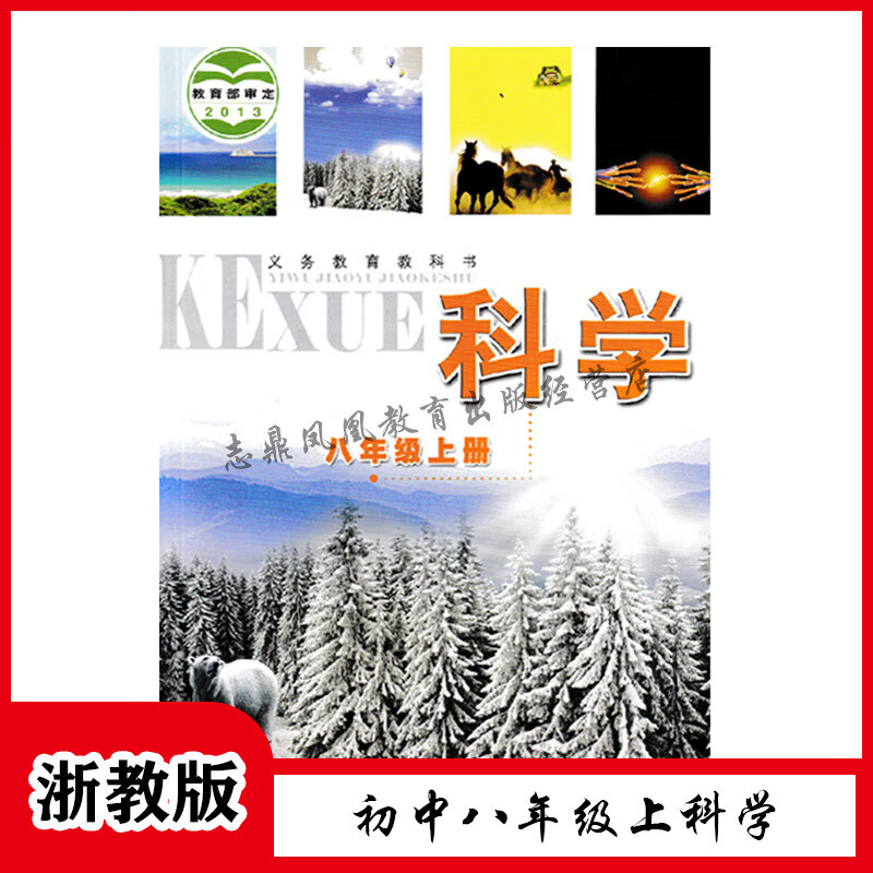 浙江2023适用浙教版初中八年级上册科学书教材课本教科书初二8年级上册科学浙江教育出版社浙教版科