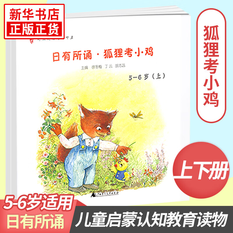 日有所诵幼儿版亲近母语 狐狸考小鸡 上册+下册 5-6岁 徐冬梅丁云胡志远主编著作 儿童启蒙认知教育