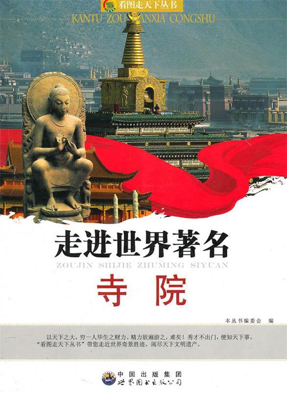 走进世界著名寺院