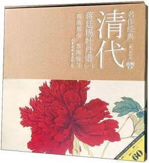 清代蒋廷锡牡丹谱 一 郑玲玲编 天津杨柳青画社