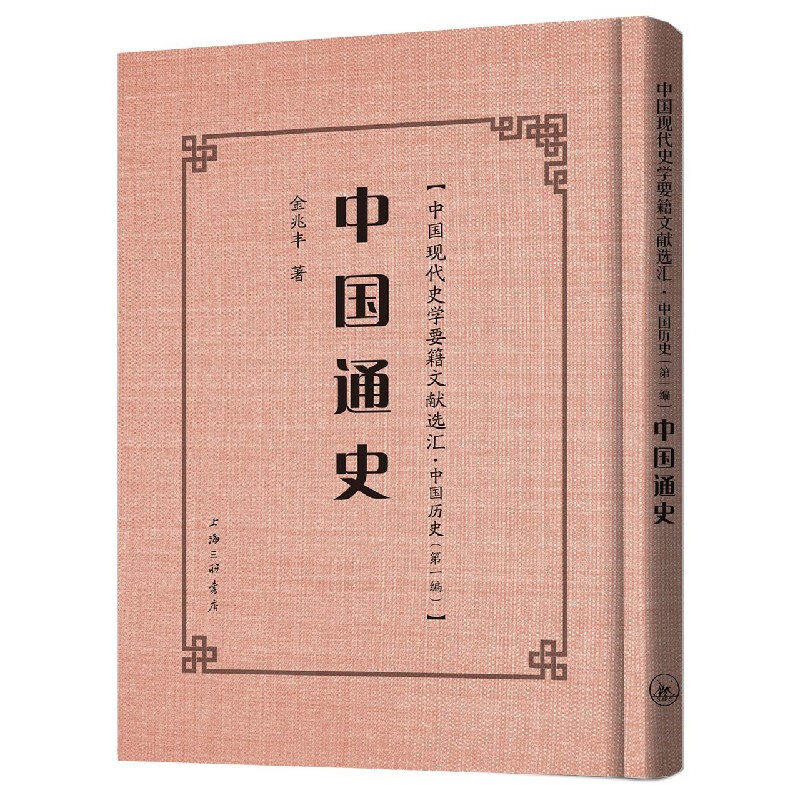中国通史(精)/中国现代史学要籍文献选汇