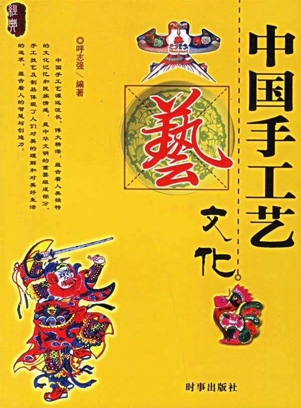 中国手工艺文化【现货】