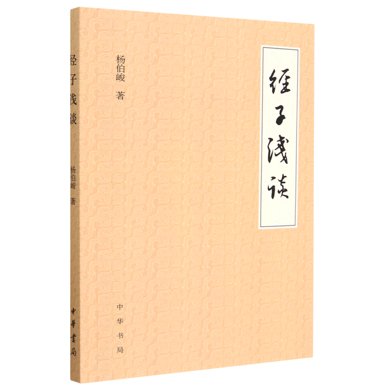 经子浅谈