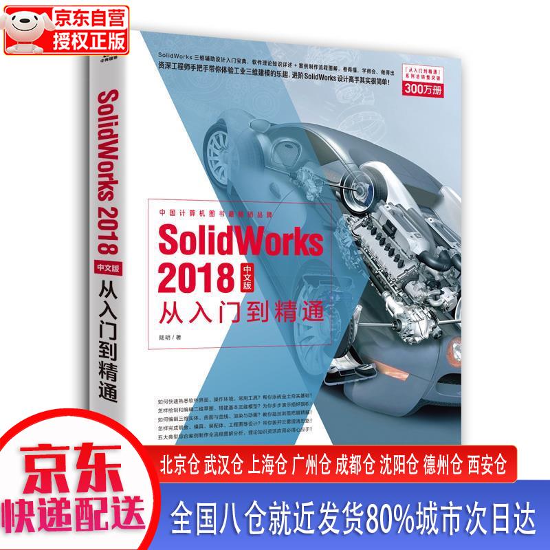 【新华全新书籍】SolidWorks 2018中文版从入门到精通 陆明 中国青年出版社