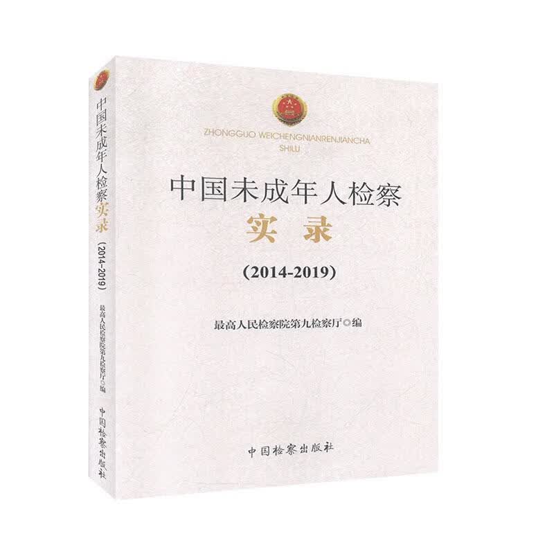 中国未成年人实录14-19法律 图书
