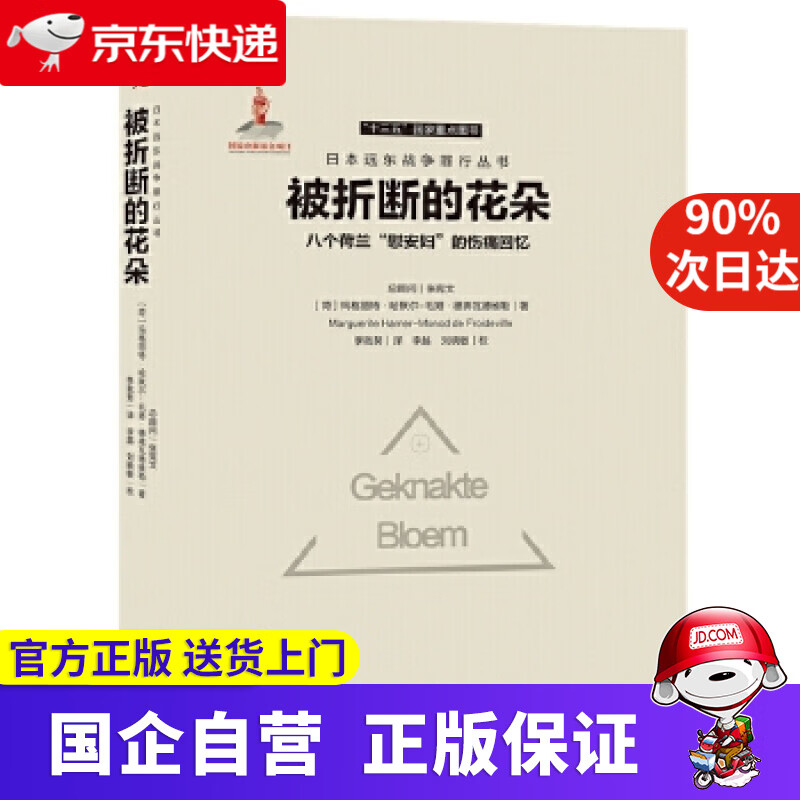 被折断的花朵：八个荷兰“慰安妇”的伤痛回忆（日本远东战争罪行丛书） 【荷】玛格丽特·哈默尔-毛努·德
