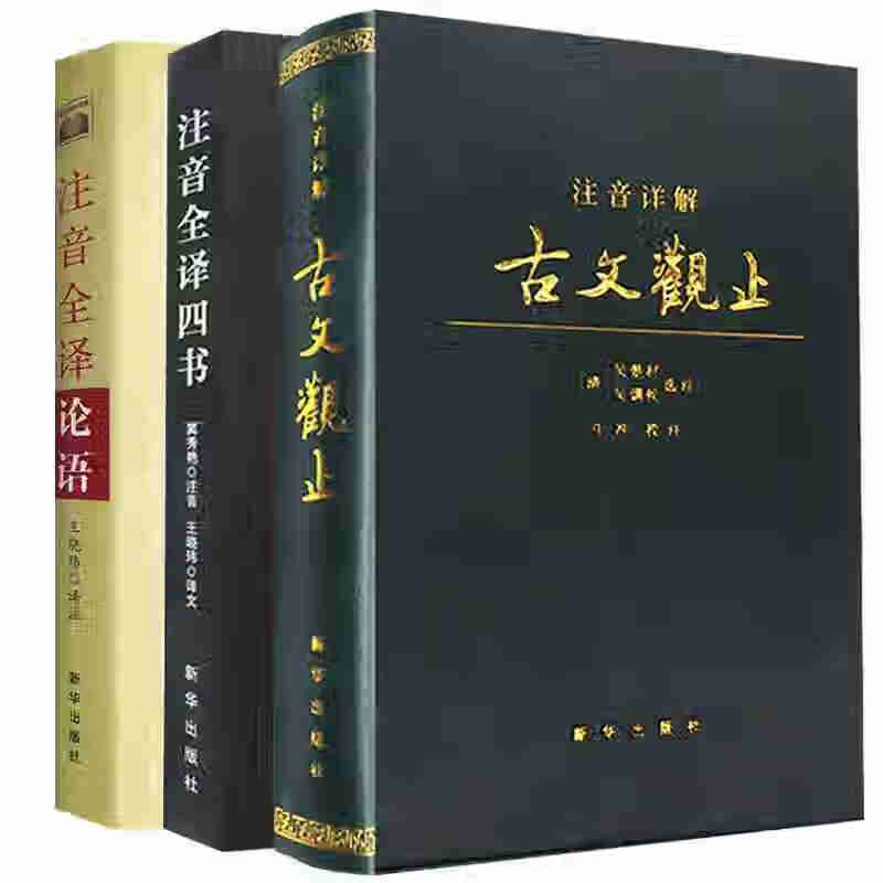 国学经典3本套 注音全译论语+注音详解古文观止+注音全译四书 初