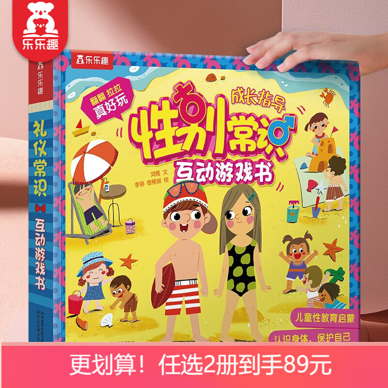 【89元任意挑两本】乐乐趣幼儿常识互动游戏书系列 翻翻书立体书3-6岁儿童玩具书 幼儿园宝宝学前教育启蒙图画书 【性别常识】学会保护自己