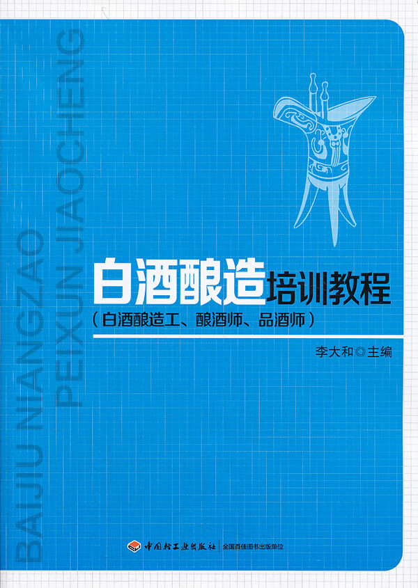 白酒酿造培训教程(白酒酿造工、酿酒师、品酒师) 【，放心购买】
