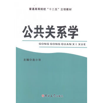 公共关系学 连小华 编 吉林大学出版社