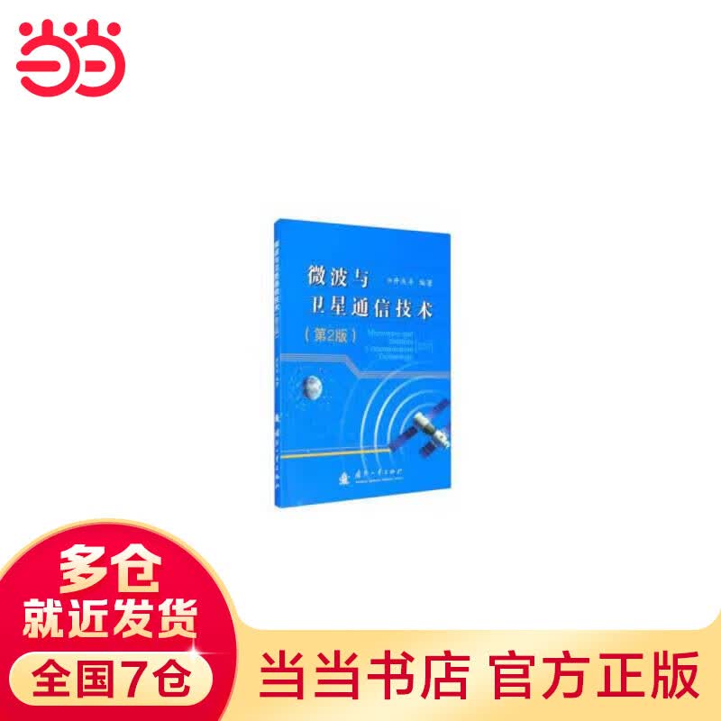 微波与通信技术（第2版）