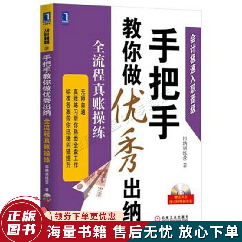 手把手教你做优秀出纳：全流程真账操练
