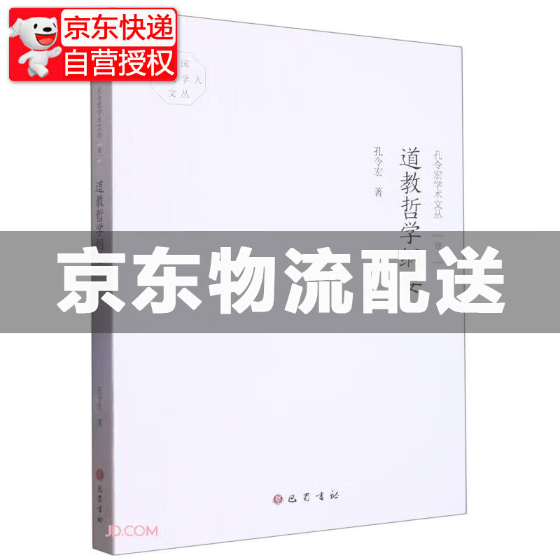 道教哲学纲要/孔令宏学术文丛·中国当代学人文丛 代学人文丛