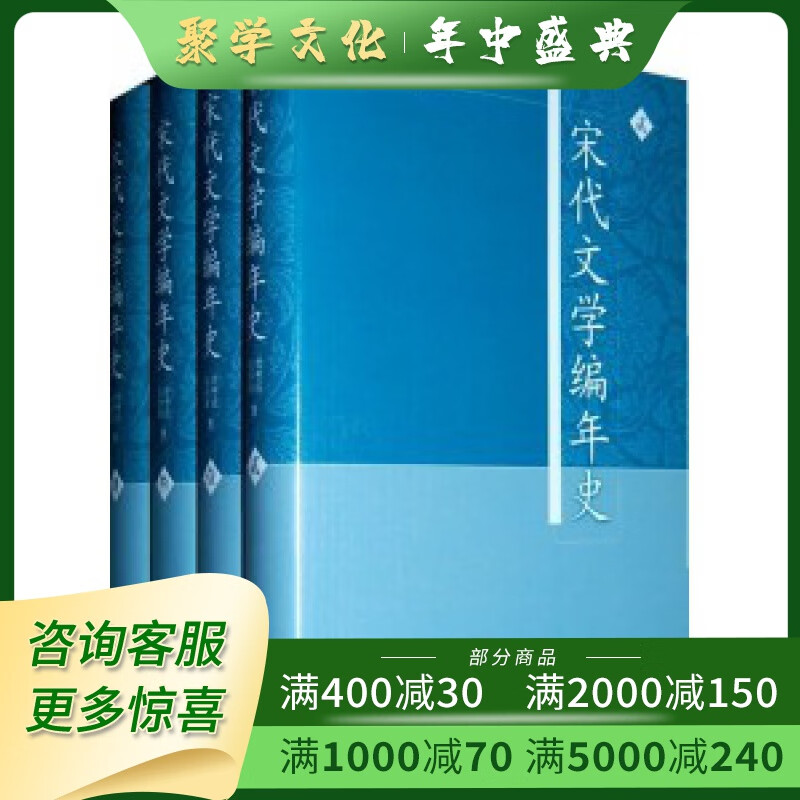 宋代文学编年史 32开精装 全四册 凤凰出版