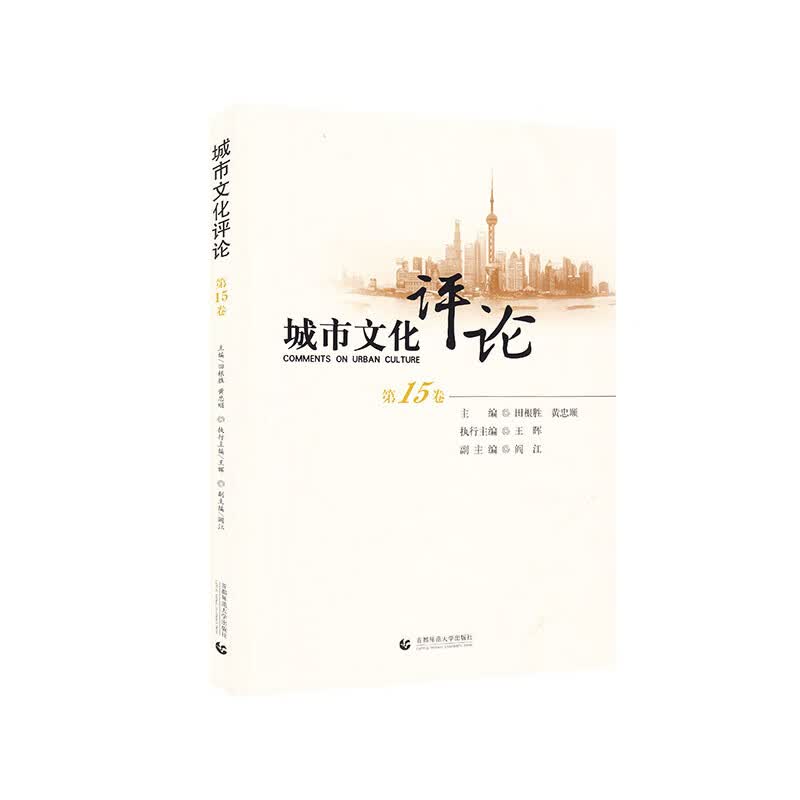 城市文化~~（第15卷）9787565655593