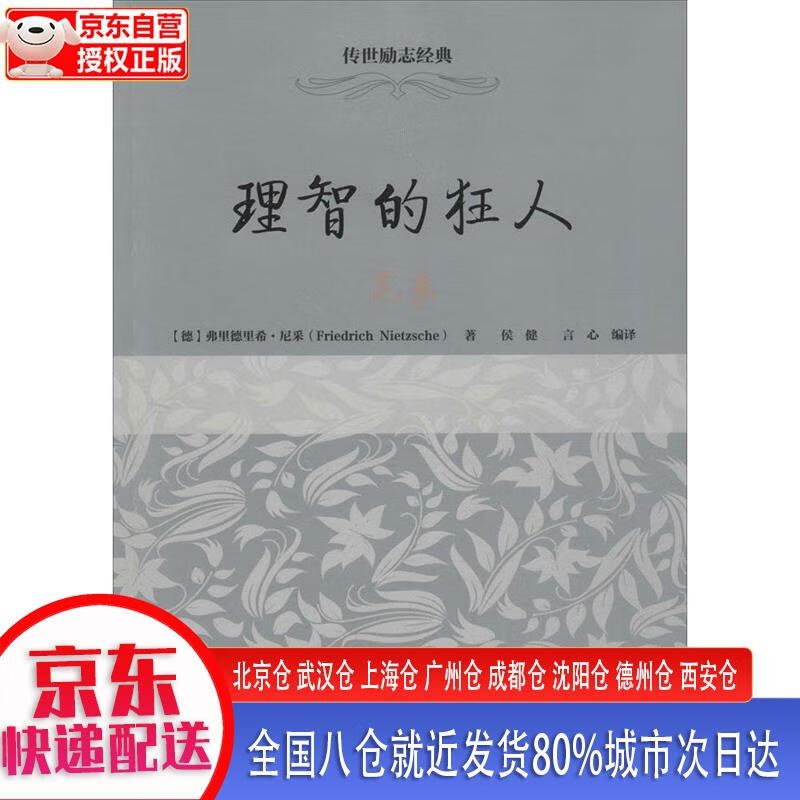 【现货】理智的狂人：尼采