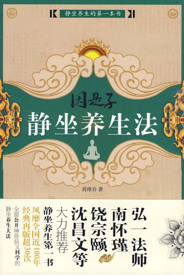 因是子静坐养生法～全新没拆开封 蒋维乔证【精选】