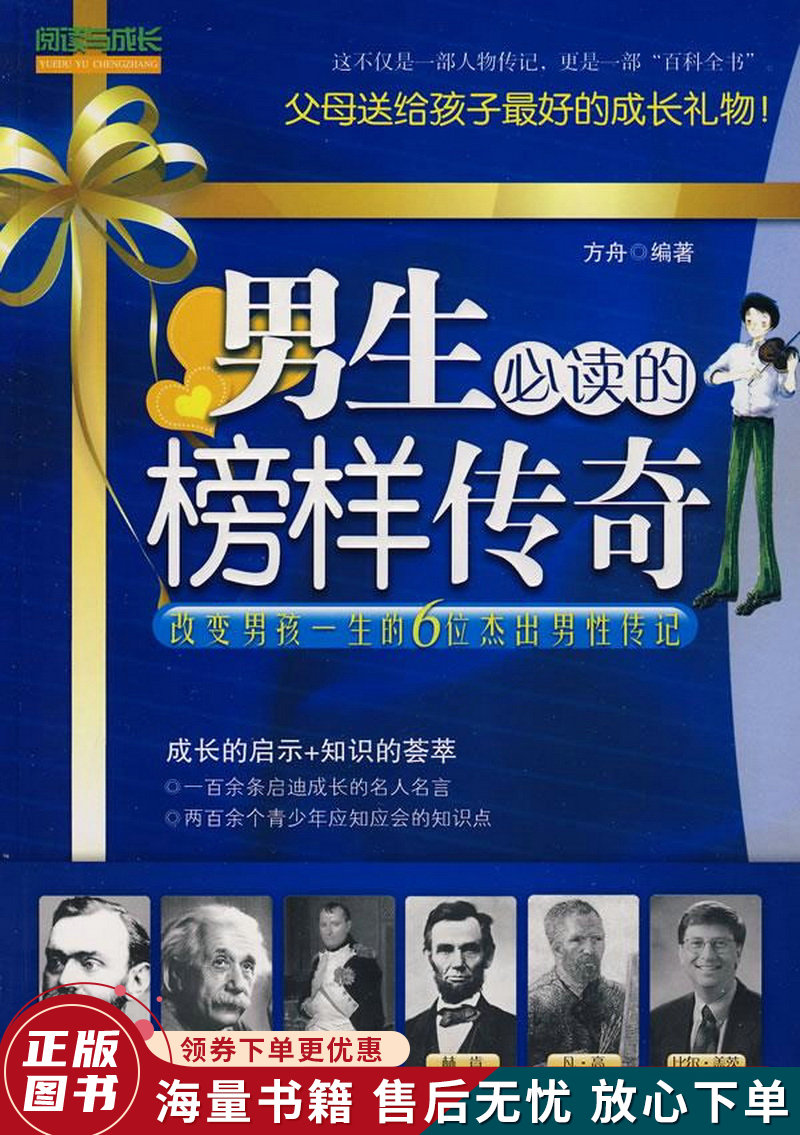 男生必读的榜样传奇