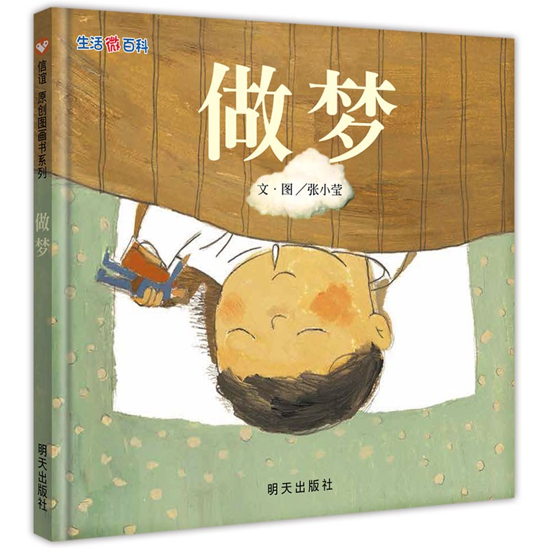 信谊原创图画书系列-做梦