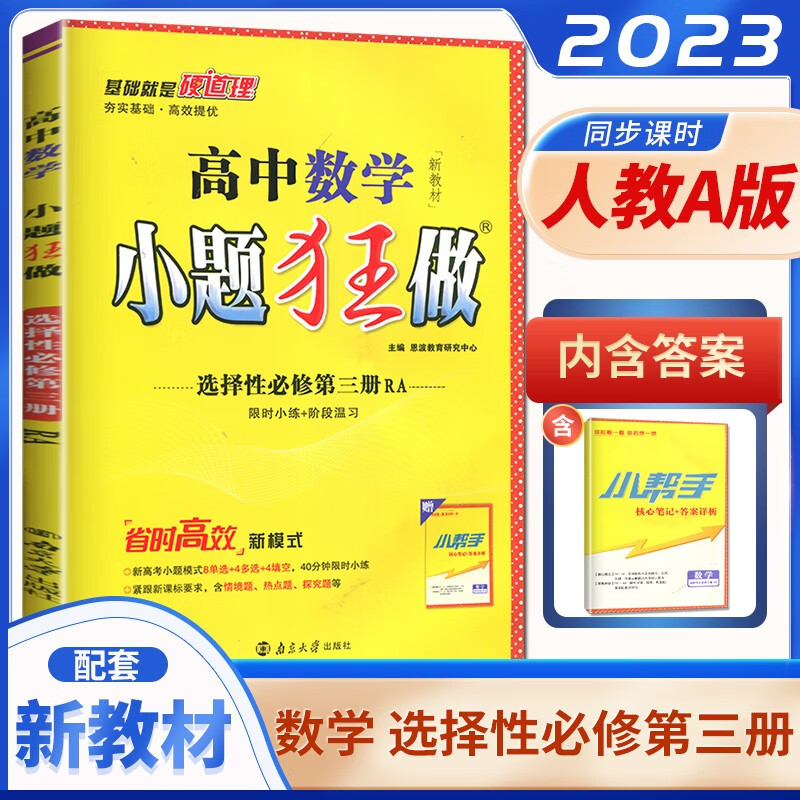 高二下自选】2023恩波教育小题狂做高中语文英语数学物理选择性必修第三册第四册下 高二化学生物政治历史地理选修3同步训练习册教辅资料 人教A版-数学选择性必修第三册