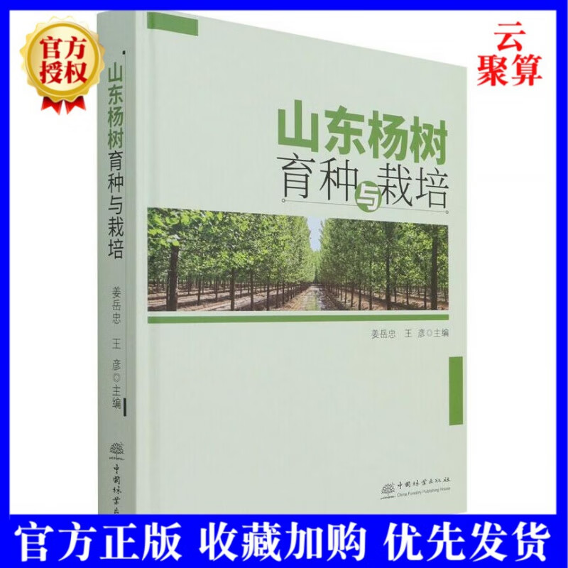 2022新书 山东杨树育种与栽培(精) 姜岳忠 王彦 中国林业出版社 山东杨树育苗栽培种植技术书杨树