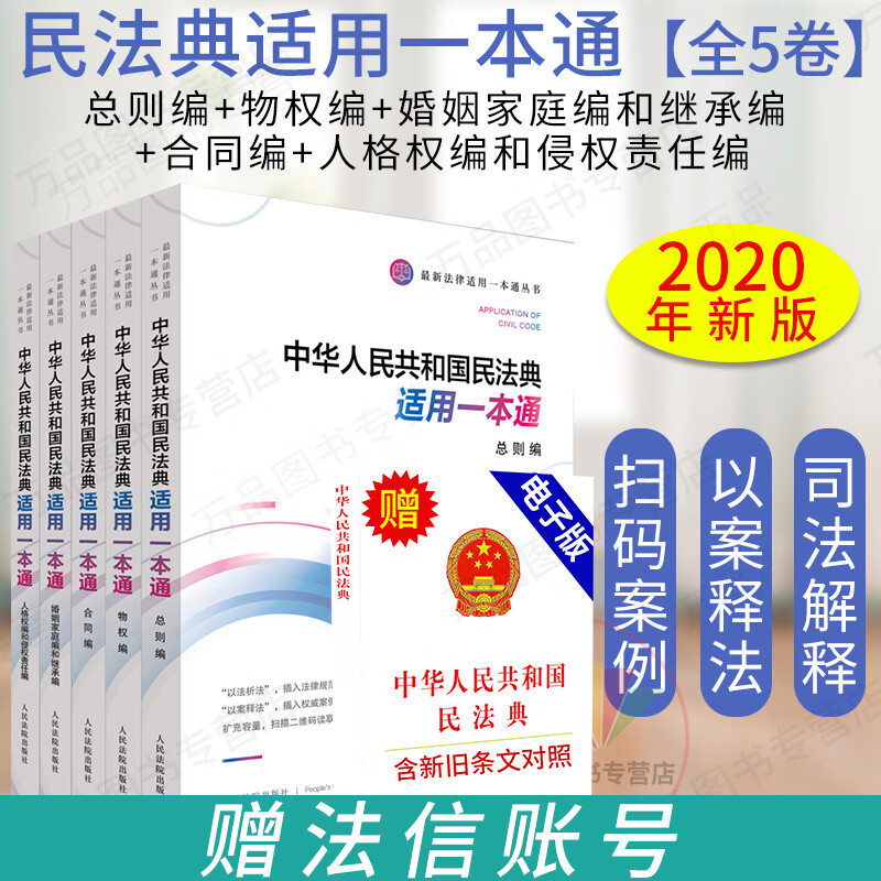 2020年新版《中华人民共和国民法典适用一本通》全5卷人民法院出版社总则物权合同婚姻家庭编和继承编