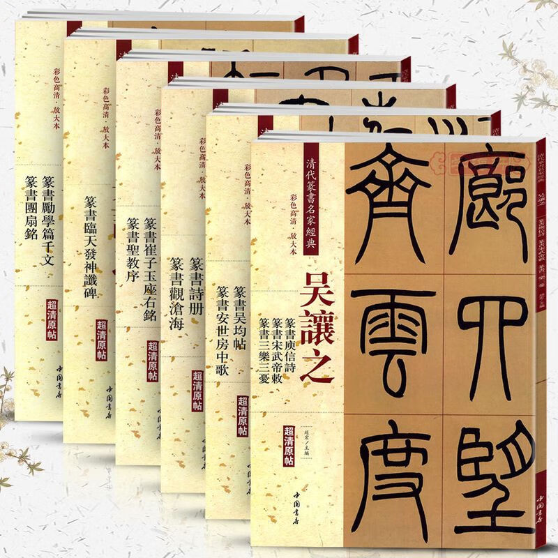 学海轩共6本吴让之篆书庚信诗吴均帖诗册励学篇千文临天发神谶碑圣教序清代篆书名家彩色放大本篆书毛笔字帖