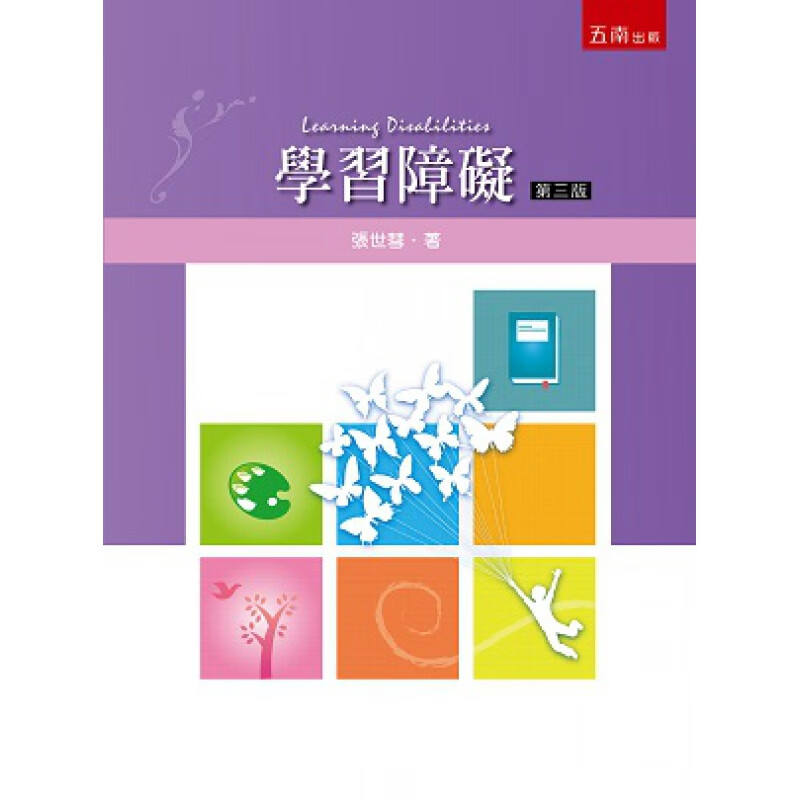 现货【外图台版】学习障碍 / 张世彗 五南