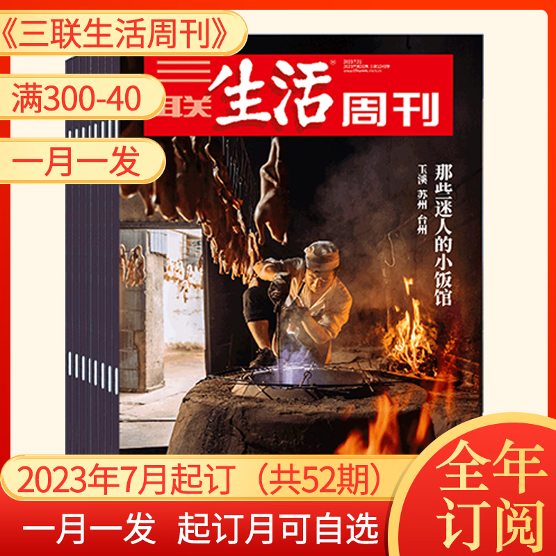 【全年订阅起订月可自选】三联生活周刊杂志2023年7月起订全年订阅共52期 【全年订阅共52期】23年7月-24年6月