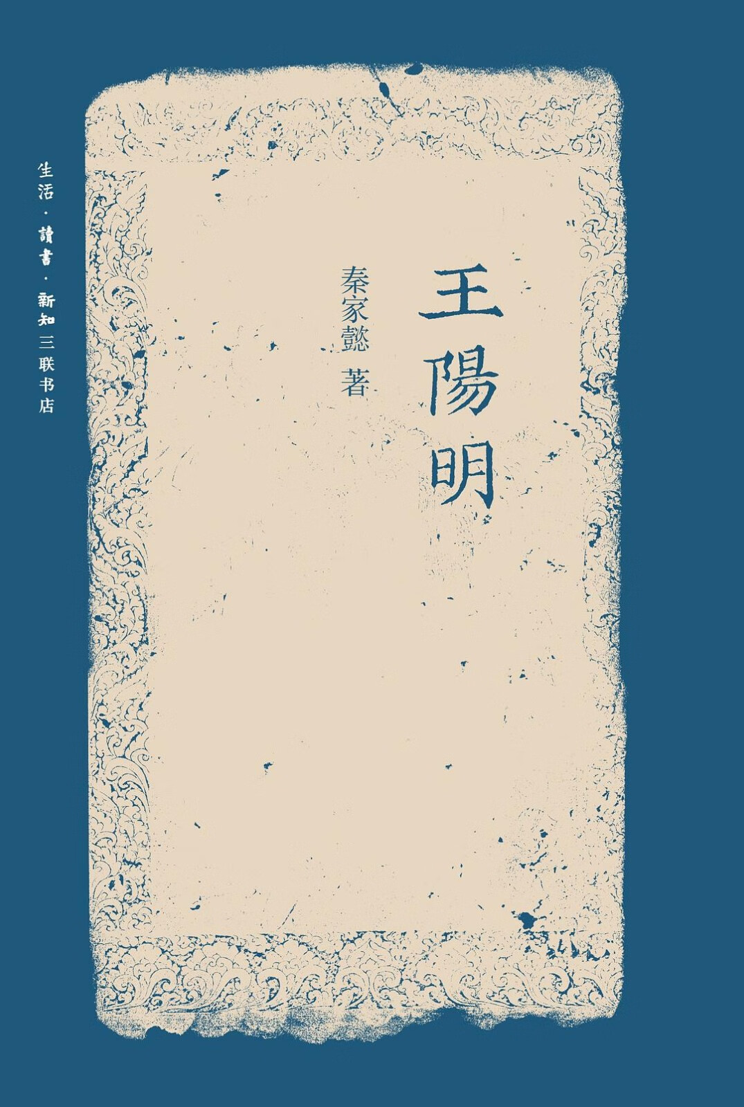 王阳明（新版）【好书】