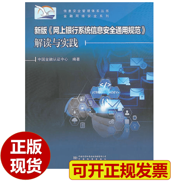 【现货】新版《网上银行系统信息安全通用规范》解读与实践