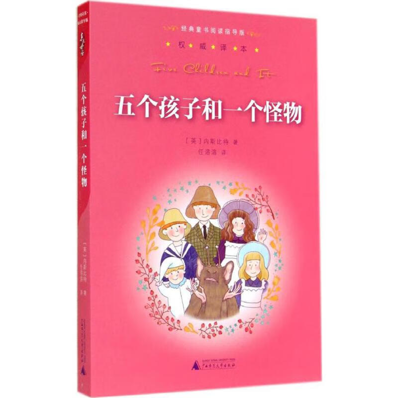 五个孩子和一个怪物 幼儿图书 早教书 故事书 儿童书籍
