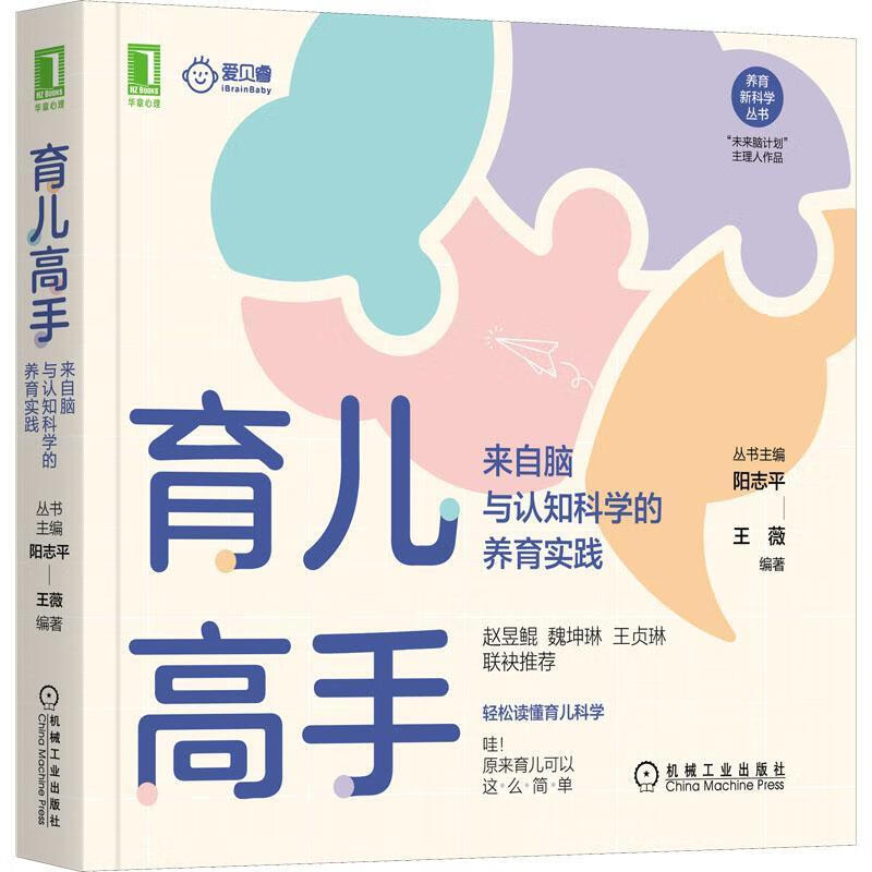 现货速发 育儿高手：来自脑与认知科学的养育实践9787111710837 机械工业出版社RT