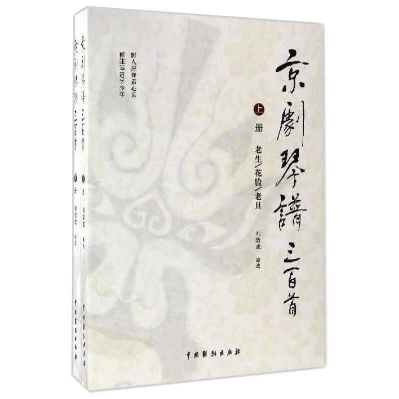 京剧琴谱三百首(上下)(第2次印刷)