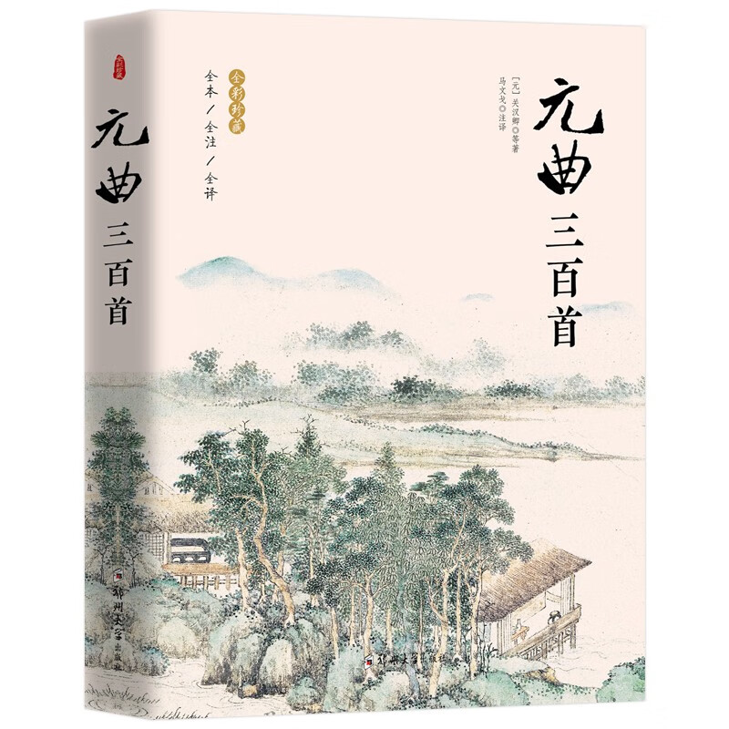 元曲三百首（全新版本全注释全译 全彩插图珍藏）无障碍阅读适合全年龄段，曲画共赏，曲史结合