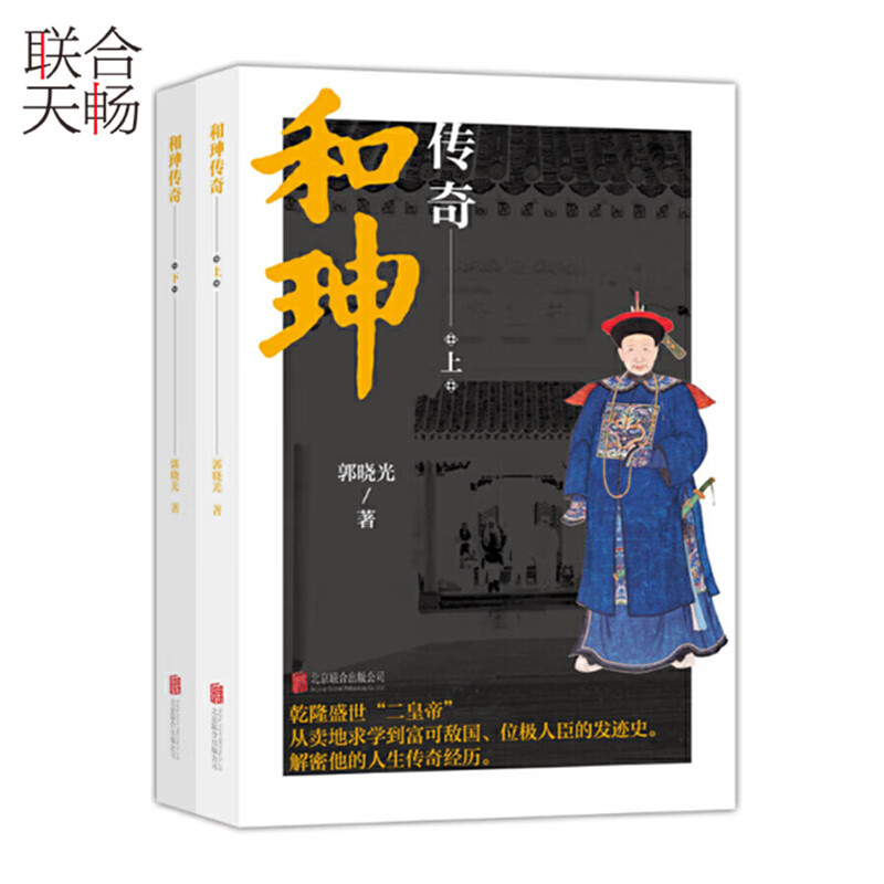 出版社直发和珅传奇(上下)乾隆盛世从卖地求学到富可敌国位极人臣的发迹史他的多种人生面相人物传记历史