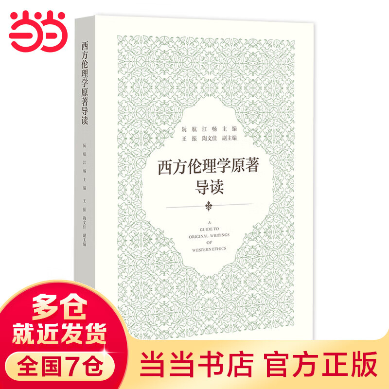 西方伦理学原著导读
