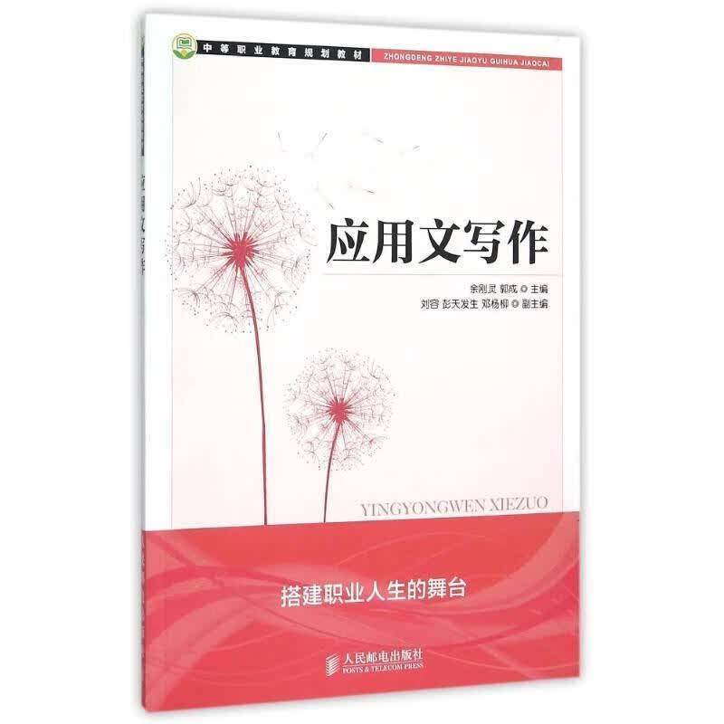 应用文写作 余刚灵,郭成主编 9787115363244