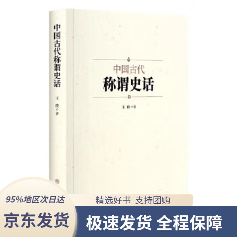 【 京东配送 支持团购】中国古代称谓史话
