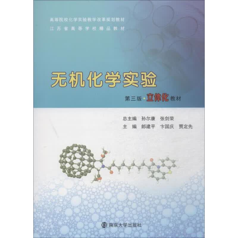 无机化学实验 第3版 郎建平卞国庆贾定先 9787305203756