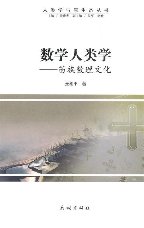 数学人类学-苗族数理文化