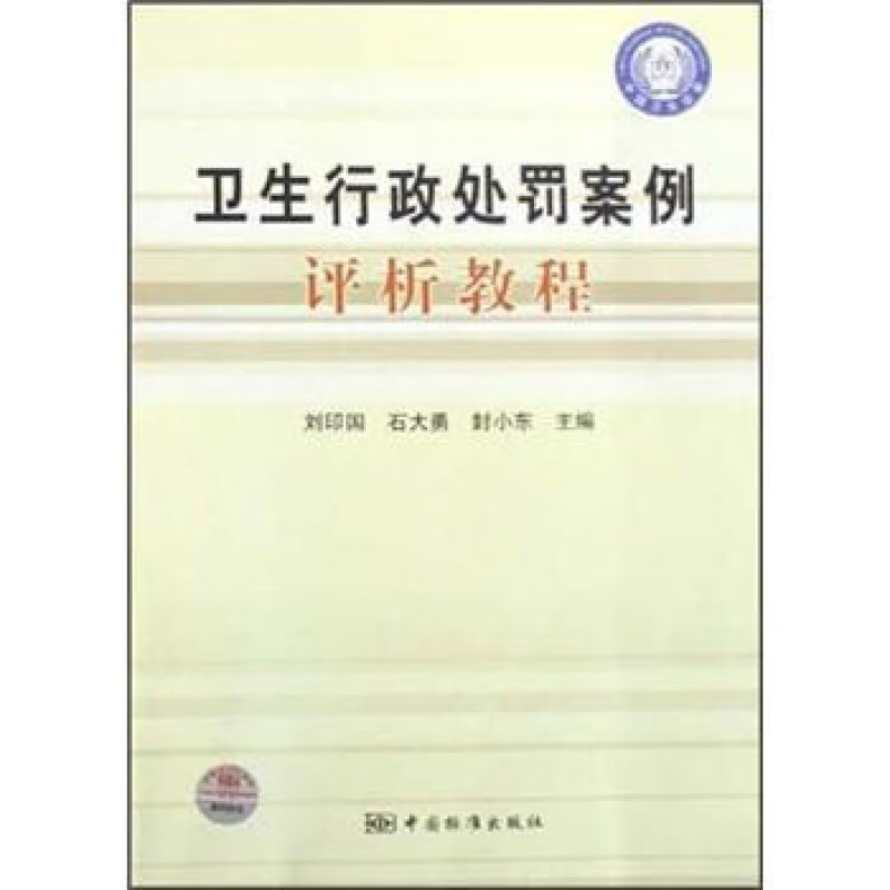 卫生行政处罚案例评析教程 刘印国 石大勇 封小东 主编